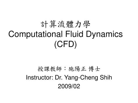 PPT 計算流體力學 Computational Fluid Dynamics CFD PowerPoint Presentation ID