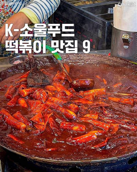 Cookat Magazine K 소울푸드 떡볶이 맛집 9 ⠀ 매콤하면서 달콤한 매력 한국인의
