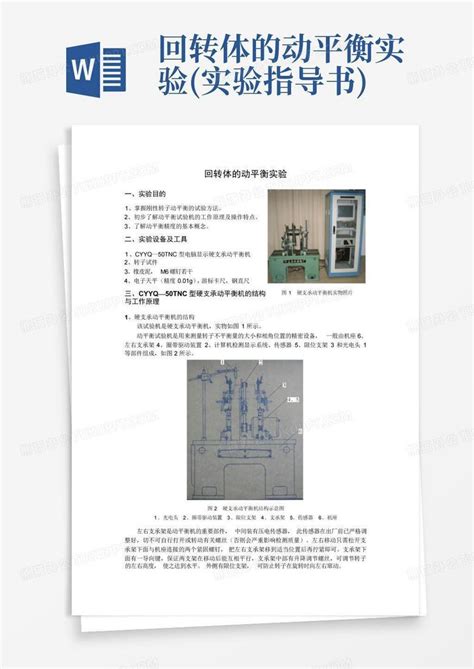 回转体的动平衡实验 实验指导书 Word模板下载 编号lapgjzvp 熊猫办公