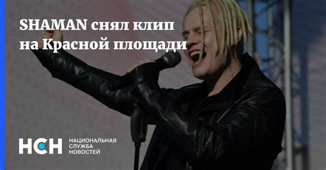 Shaman снял клип на Красной площади