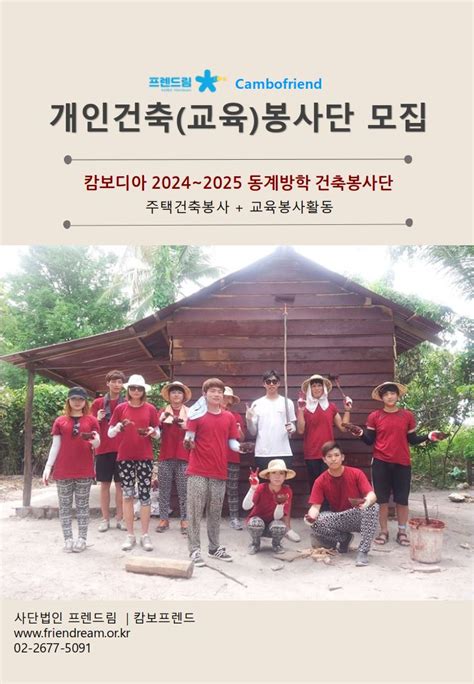 [ 사 프렌드림 캄보디아 해비타트] 2024~2025년 캄보디아 동계방학 개인건축 교육 봉사단 지원자 모집 요즘것들