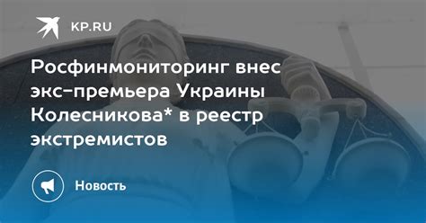 Росфинмониторинг внес экс премьера Украины Колесникова в реестр экстремистов Kp Ru