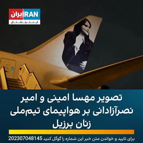 ایران اینترنشنال ورزشی On Twitter هواپیمای تیم ملی زنان برزیل با ادای