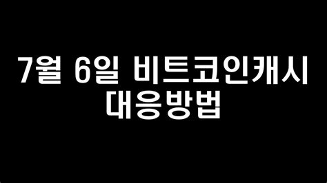 비트코인캐시 7월 6일 비트코인캐시 대응방법 비트코인캐시 비트코인캐시전망 비트코인캐시호재 Youtube