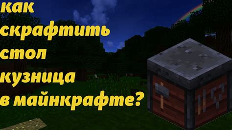 Как скрафтить стол кузница в майнкрафте Youtube