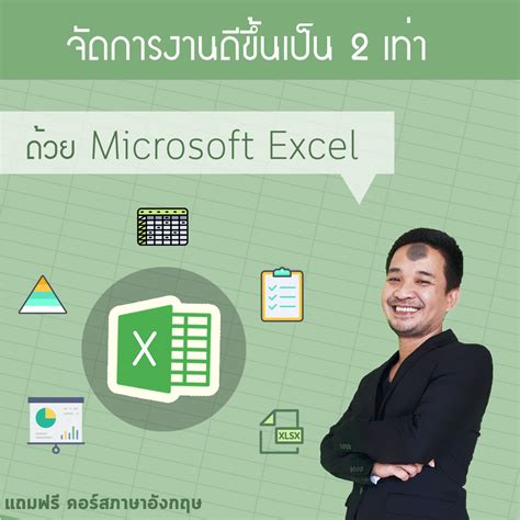 Excel ง่ายโคตร Excel
