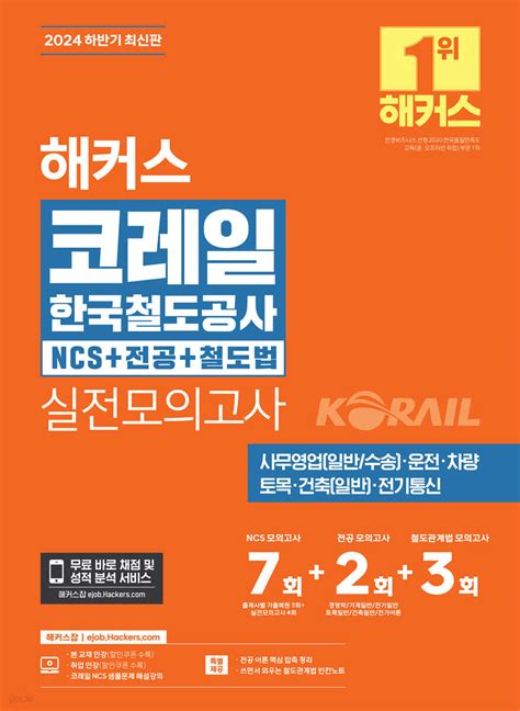 2024 하반기 해커스 코레일 한국철도공사 Ncs전공철도법 실전모의고사 723회 예스24