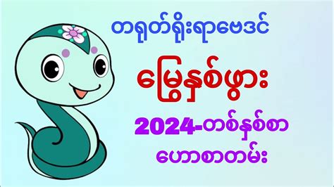 မြွေနှစ်ဖွား 2024 တစ်နှစ်စာ ဟောစာတမ်း Youtube