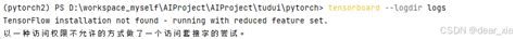 tensorboard logdir logs 报错 以一种访问权限不允许的方式做了一个访问套接字的尝试 tensorboard 以一种访问权限不允许的方式做了一个访问套接字的尝试