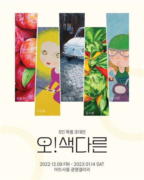 아트사월 5인 5색 특별전 ‘오 색다른 展