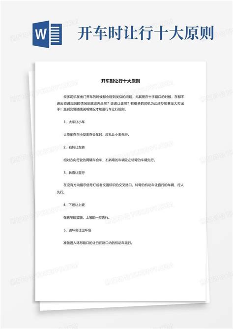 开车时让行十大原则Word模板下载 编号qwadaxnm 熊猫办公