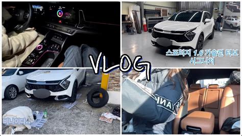 Vlogㅣ신형 스포티지 출고ㅣ인생 첫 차 브이로그ㅣ초보운전ㅣ차 고사 지내기ㅣ차 사고ㅣ출고 하자마자 기장 드라이브ㅣpcr검사ㅣ