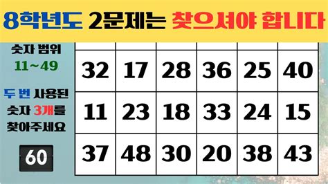 8학년도 2문제는 찾으셔야 합니다 치매테스트 치매예방퀴즈 같은숫자찾기 숫자찾기 숫자퀴즈 숫자퍼즐 Youtube