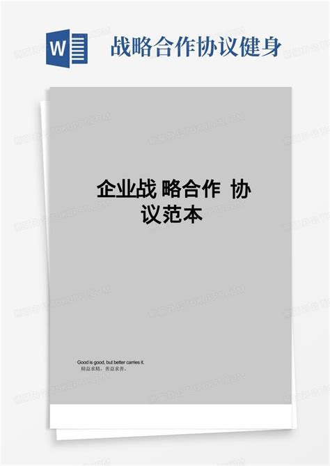 【精品】企业战略合作协议范本word模板下载 编号lkonpkrk 熊猫办公