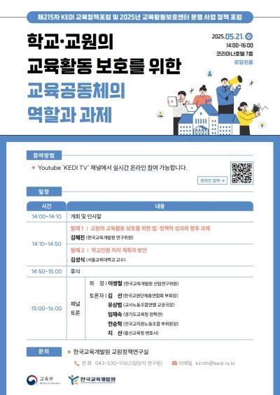제215차 Kedi 교육정책포럼 및 2025년 교육활동보호센터 운영 사업 정책 포럼 행사 일정 소식·소통 Nrc 경제