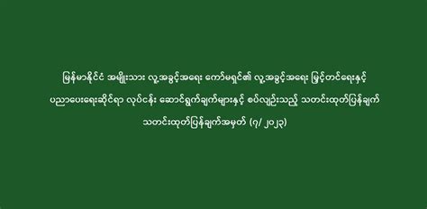 မြန်မာနိုင်ငံ အမျိုးသား လူ့အခွင့်အရေး ကော်မရှင်၏ လူ့အခွင့်အရေး မြှင့်တင်ရေးနှင့် ပညာပေးရေးဆိုင