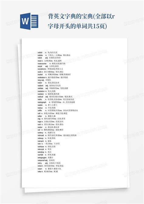 背英文字典的宝典 全部以r字母开头的单词 共15页word模板下载编号qvznbkxv熊猫办公 背英文字典的宝典 全部以r字母开头的单词 共15页word模板下载编号qvznbkxv熊猫办公