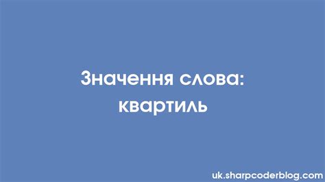 Значення слова квартиль Sharp Coder Blog Значення слова квартиль Sharp Coder Blog