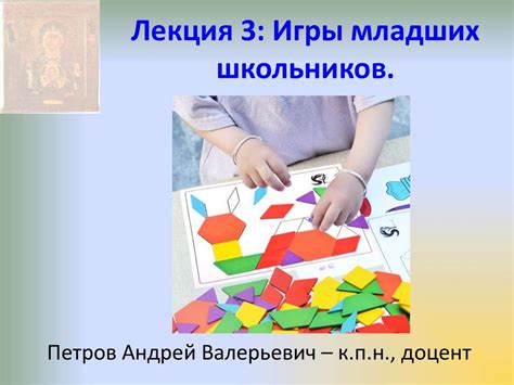 Игры младших школьников Лекция 3 презентация онлайн