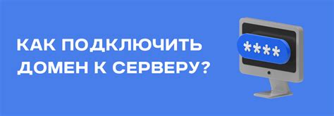 Как подключить домен к майнкрафт серверу