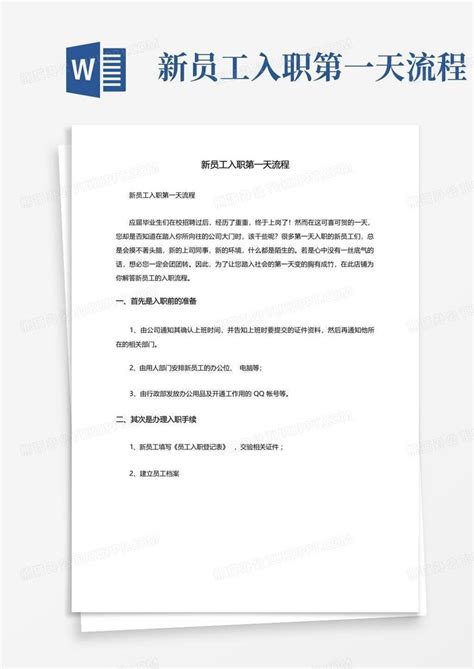 新员工入职第一天流程Word模板下载 编号qxbwkzrn 熊猫办公
