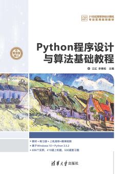 Python程序设计与算法基础教程第 版 微课版 江红余青松 清华大学出版社官方正版电子书 文泉书局