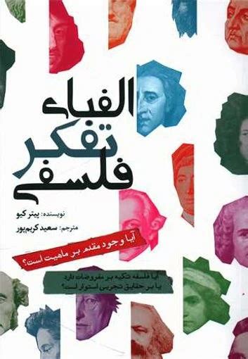 خرید و قیمت کتاب الفبای تفکر فلسفی نشر سبزان نویسنده پیترکیو مترجم سعید