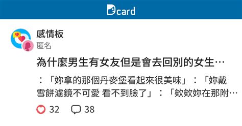 為什麼男生有女友但是會去回別的女生限動閒聊？ 感情板 Dcard