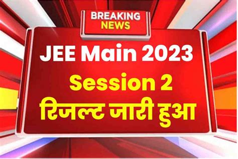JEE Main Session 2 Result 2023 हआ जर अभ कर डउनलड
