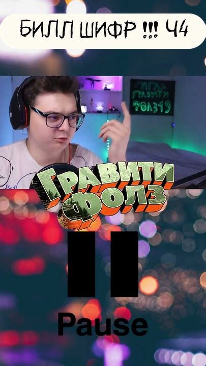 БИЛЛ ШИФР РЕАКЦИЯ НА ГРАВИТИ ФОЛЗ Ч4 Youtube