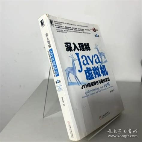 深入理解java虚拟机：jvm高级特性与最佳实践（第2版）周志明 著孔夫子旧书网