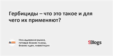 Гербициды – что это такое и для чего их применяют?