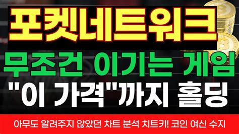 포켓네트워크 이거도 못 먹으면 코인 그만두자 진심 Youtube