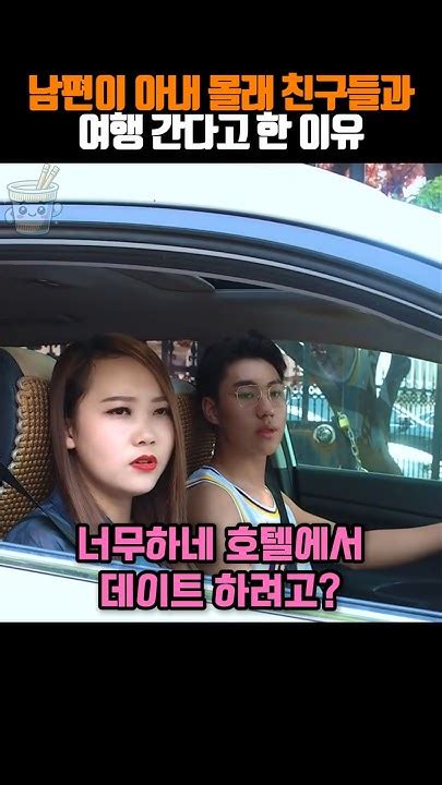 남편이 아내 몰래 친구들과 여행간다고 한 이유 드라마 부부문제 외도 사이다썰 Youtube