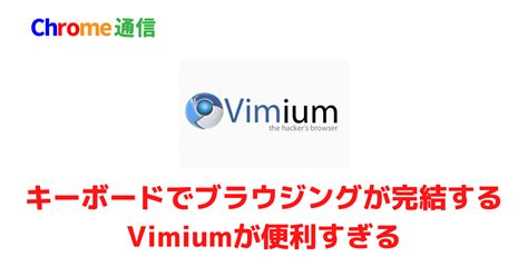 キーボード操作でブラウザを快適操作！拡張機能「vimium」が便利すぎる chrome通信