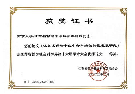 《江苏省保险专业中介市场的转型发展研究》荣获江苏省社科界第十六届学术大会学会专场一等奖 江苏保险网