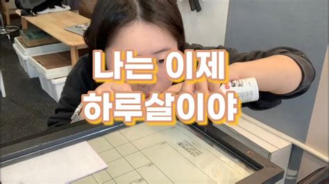 오한내두 하루살이도 하루는 열심히 살잖아 Youtube