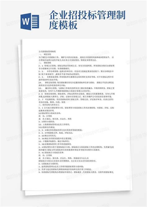 公司招投标管理制度Word模板下载 编号qzbwbwaw 熊猫办公