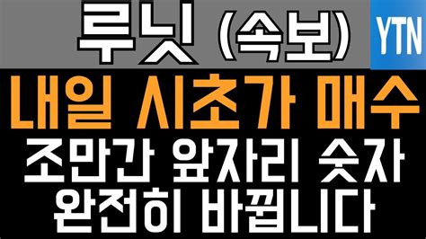 루닛 주가전망 긴급 내일 시초가 매수 조만간 앞자리 숫자 완전히 바뀝니다 Youtube