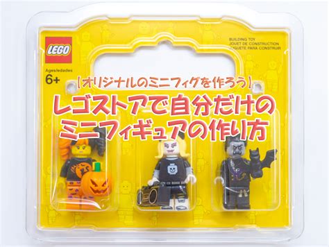 【オリジナルのミニフィグ】レゴストアで自分だけのミニフィギュアの作り方！ Legoanywhere