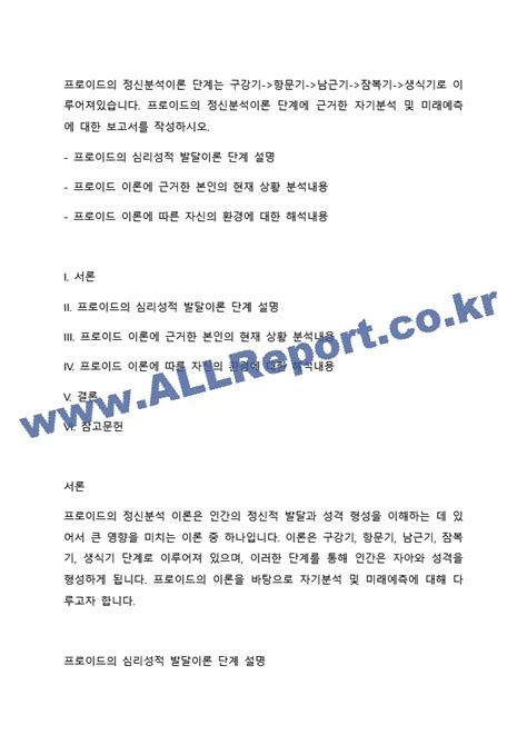 프로이드의 정신분석이론 단계는 구강기 항문기 남근기 잠복기 생식기로 이루어져있습니다 프로이드의 정신분석이론 단계에 근거한 자기분석 및 미래예측에 대한 보고서를 작성하시오