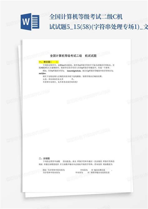 全国计算机等级考试二级c机试试题51558字符串处理专场1文word模板下载编号qnnkaazm熊猫办公