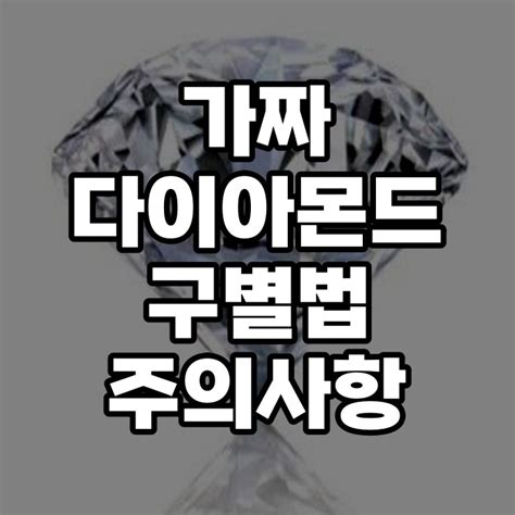 가짜 다이아몬드 구별법 및 구매시 주의사항 알아보기 진짜 다이아 차이점