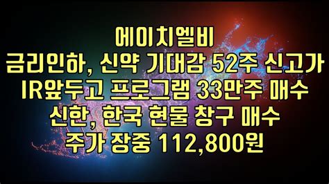 주식 에이치엘비 금리인하 신약 기대감 52주 신고가 Ir앞두고 프로그램 33만주 매수 신한 한국 현물 창구 매수