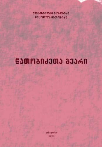 ნათობიძეთა გვარი ციფრული ბიბლიოთეკა