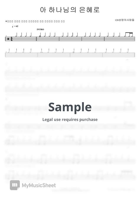 120성령의 사람들 아 하나님의 은혜로 악보 By Copydrum