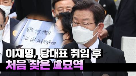 이재명 당대표 취임 후 처음 찾은 盧묘역실용적 민생개혁으로 국민의 삶 책임질 것 Youtube
