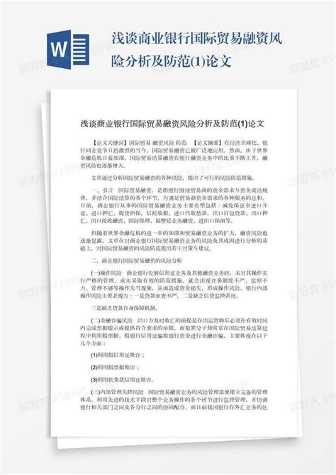 浅谈商业银行国际贸易融资风险分析及防范1论文word模板免费下载编号1pnaw84d6图精灵