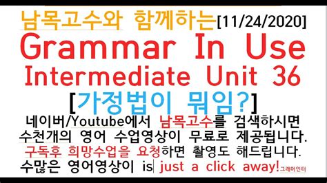 36 남목고수와 함께하는[11 24 2020]grammar In Use Intermediate Unit 36[가정법이 뭐임