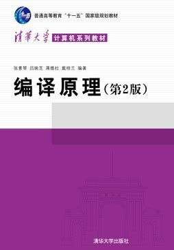编译原理及实践教程第 版 黄贤英王柯柯曹琼魏星 清华大学出版社官方正版电子书 文泉书局